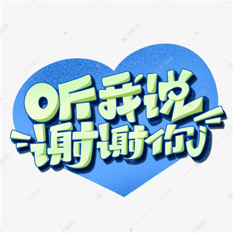 网络热梗听我说谢谢你综艺花字字体设计艺术字设计图片 千库网