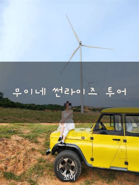 220928 호치민 여행 3일차 호치민 무이네 선라이즈 사막투어 네이버 블로그