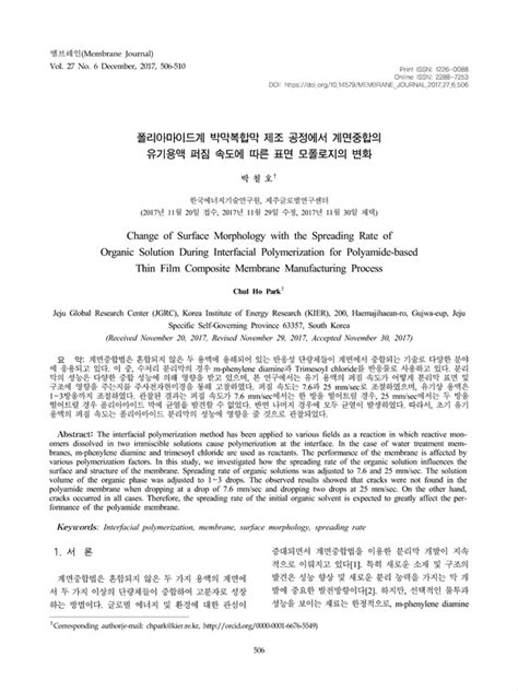 폴리아마이드계 박막복합막 제조 공정에서 계면중합의 유기용액 퍼짐 속도에 따른 표면 모폴로지의 변화 Koreascholar