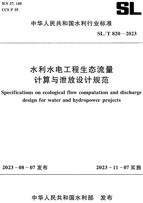 《水利水电工程生态流量计算与泄放设计规范》（slt820 2023）【全文附高清无水印pdf可编辑word版下载】 标准规范 河南自贸区公司注册网