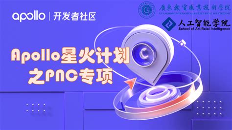 apollo星火计划之pnc专项 apollo精品课