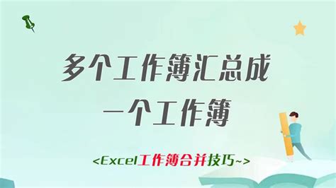 Excel工作簿合并技巧：多个工作簿汇总成一个工作簿 知乎