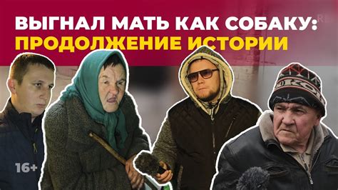 Выгнал мать из дома как собаку 2 продолжение истории о бабушке которая пять лет живет в