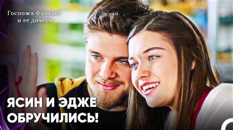 Самый Особенный День Влюбленных Госпожа Фазилет и ее дочери 10 й