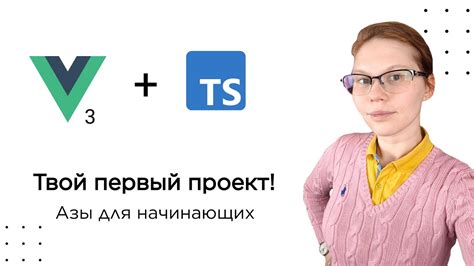 Как написать первый проект на Vue и Typescript Youtube