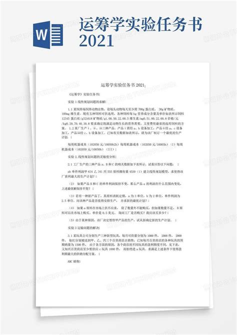 运筹学实验任务书2021word模板下载编号qraepnnd熊猫办公 运筹学实验任务书2021word模板下载编号qraepnnd熊猫办公
