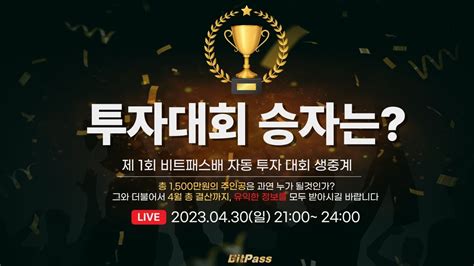 0430 제 1회 비트코인 선물 자동매매 프로그램 투자경연대회 결산 라이브 Youtube