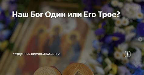 Наш Бог Один или Его Трое Николай Бабкин священник клинический психолог Дзен