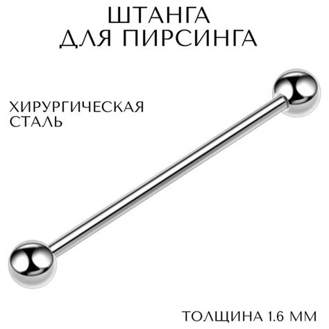 Штанга для пирсинга в язык, ухо(индастриал) 1.6 мм (14 G) - 50/5 мм ...