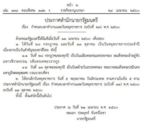 ประกาศสํานักนายกรัฐมนตรีเรื่อง กําหนด วันสําคัญของชาติไทย