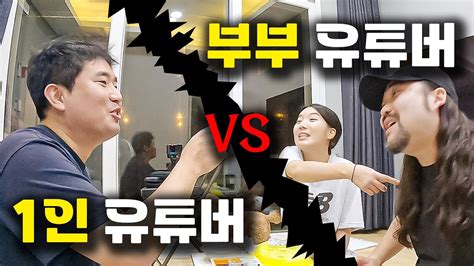 솔로 Vs 부부 치졸한 대결 With 여행하는 김씨 Youtube