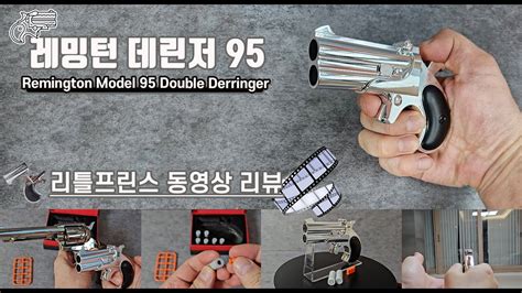 풀메탈 레밍턴 데린저 모델 95 피스톨 더블 배럴 탄피식 탄피배출 모델건 리볼버 에어코킹건 Bb탄 모델 95 에어소프트 메탈바디