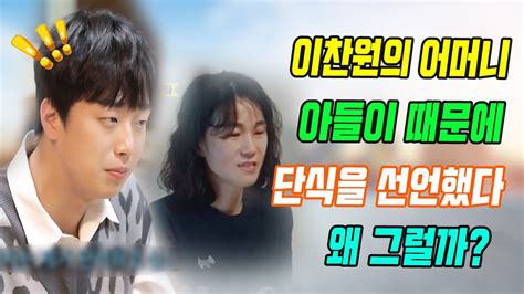 속보 이찬원의 어머니는 이찬원을 이렇게하면 단식을 선언했다 무엇이 그렇게 중요합니까 이찬원은 어머니의 말을 듣거나 자기의 결정 계속할까 Youtube