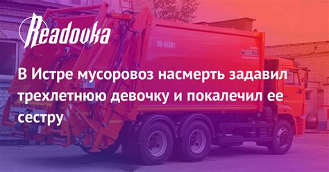 В Истре мусоровоз насмерть задавил трехлетнюю девочку и покалечил ее