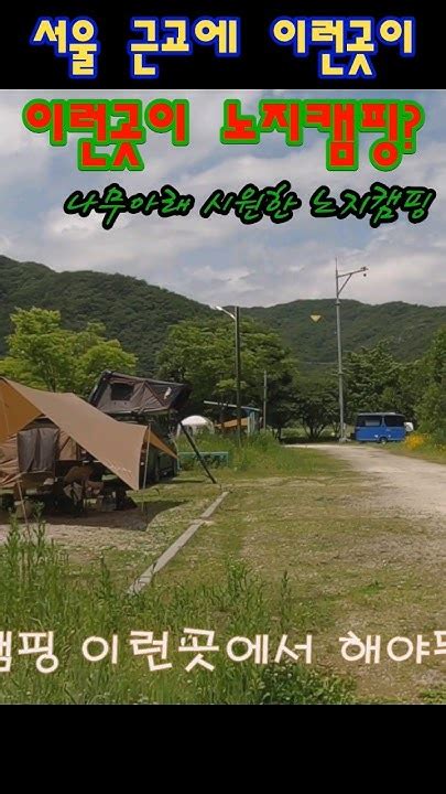 서울근교에 이런곳이나무그늘 아래 노지캠핑의성지 캠핑 캠핑카 노지캠핑 차박지 차박여행 차박지추천 Youtube