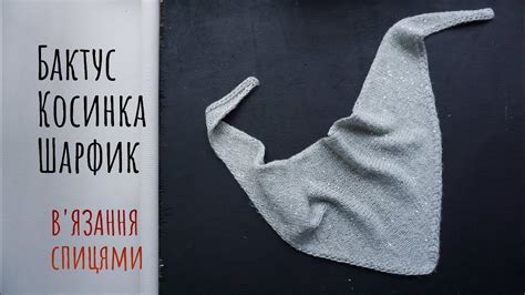 Бактус Шарф Косинка вязання спицями Youtube