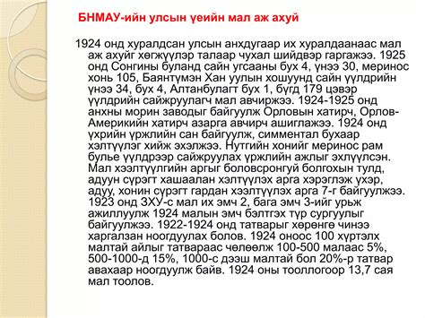 МОНГОЛын мал аж ахуйн түүхэн хөгжил Pptx