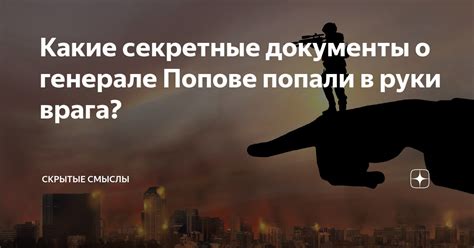 Какие секретные документы о генерале Попове попали в руки врага Скрытые смыслы Дзен