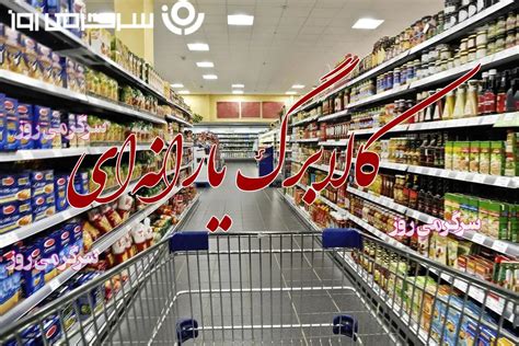 زمان واریز مرحله چهارم کالابرگ اعلام شد شارژ جدید حساب سرپرستان