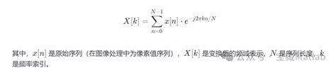 【图像处理】频域中的傅里叶变换和滤波（matlab代码实现） 傅里叶变换用于图像增强 matlab csdn博客