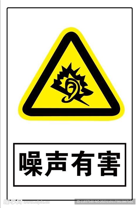 噪声有害设计图 广告设计 广告设计 设计图库 昵图网