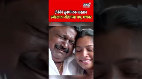 Snehal Shinde मुलीनं गोल्ड मेडल आणलं बाप ढसाढसा रडला पुणे विमानतळावर पाहा काय घडलं N18v