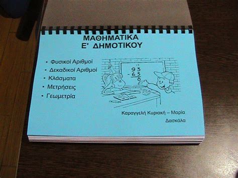 Η τάξη μας Βιβλίο Μαθηματικών Ε΄ Δημοτικού