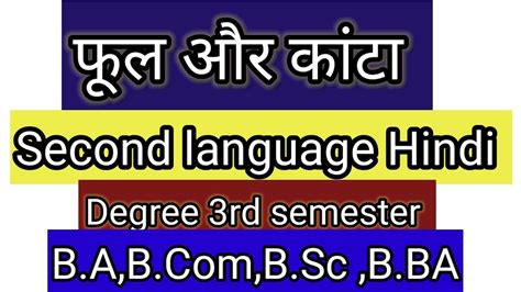फूल और कांटा 3rd Semester Second Language Hindi B A B Com B Sc B B A Youtube