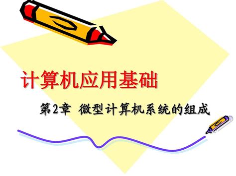 第2章 微型计算机系统的组成 Word文档在线阅读与下载 无忧文档