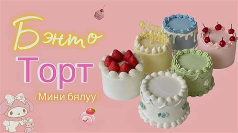 Мини бялуу бэнто торт хийх энгийн орцтой амархан жор 🎂🍰 Youtube