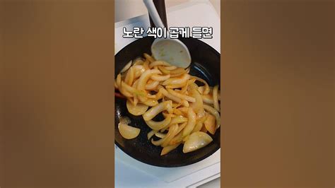 다이어트 중이라면 양파를 이렇게 드세요 뱃살이 쭉쭉빠져요👍💯 혈관청소부 양파볶음 다이어트 요리 Shorts Youtube
