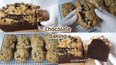 🍪 바삭하고 꾸덕한 초코 가득 베이킹 브이로그 🍪 Chocolate Baking Vlog 르뱅쿠키 쿠키크럼블 초코파운드케이크 데일리주dailyjoo