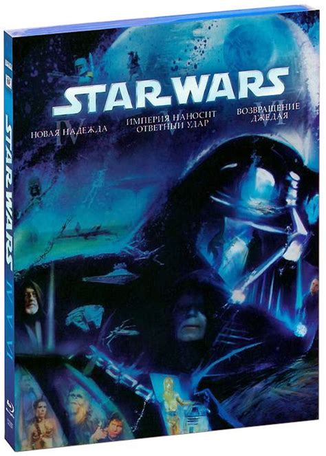 Звездные войны. Трилогия. Эпизоды IV, V, VI (3 Blu-ray) - купить фильм ...