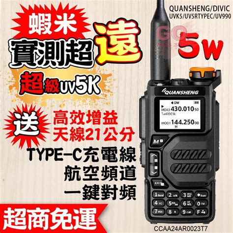 UV5K UV-5K UV5R 雙頻對講機 對講機 TYPE-C 5W 無線電 航空頻道 一鍵對頻 旅遊 車隊 | 蝦皮購物