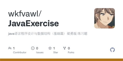 GitHub wkfvawl JavaExercise java语言程序设计与数据结构基础篇梁勇版 练习题