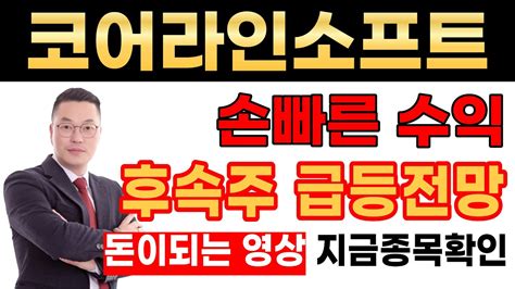 코어라인소프트 주식 오늘 손 빠른 수익 실현 후속주 급등 종목 공개 영상 돈 꼭 좀 벌어가세요 Youtube