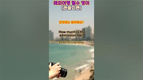 해외여행 필수 영어 관광지편 Youtube