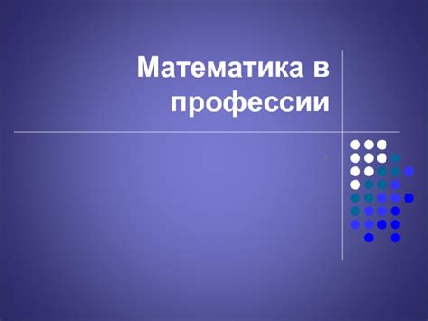 Математика в профессии презентация доклад