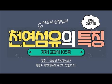 기술가정1가정2 12차시 천연섬유의 특징