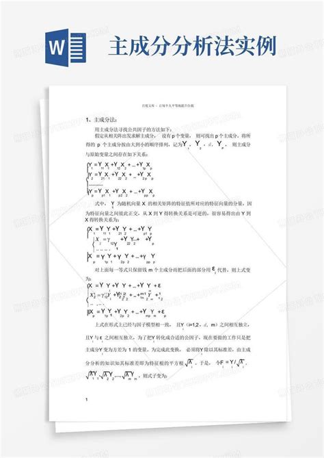 主成分分析法实例word模板下载编号qmnrbnez熊猫办公 主成分分析法实例word模板下载编号qmnrbnez熊猫办公