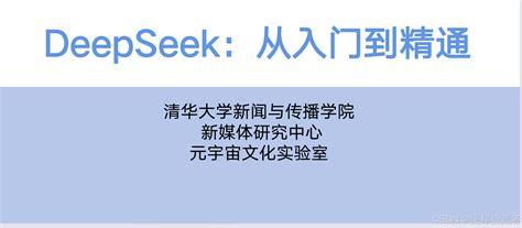 【资料分享】清华大学《deepseek：从入门到精通》官方指南：解锁ai时代的核心生产力工具 人工智能 灵犀拾荒者 deepseek技术社区