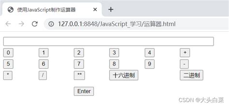 在html文件中使用javascript实现运算器（计算器）功能——平方、二进制、十六进制 html javascript 二进制数据解析