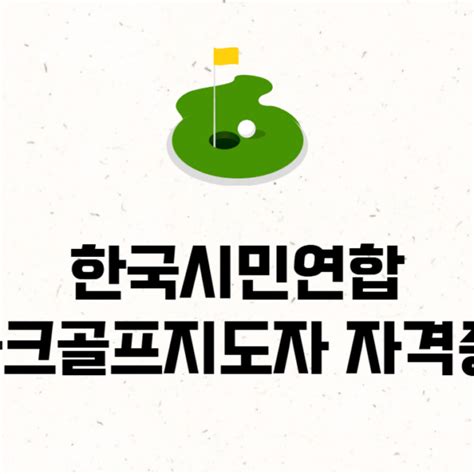 파크골프 1급 지도자 구 3급 지도자 자격 검정 시험 준비 방법