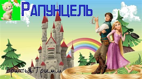АУДИОСКАЗКА РАПУНЦЕЛЬ Братья Гримм Youtube