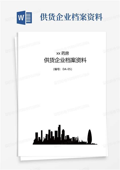 供货企业档案资料word模板下载 编号lzjxbmnw 熊猫办公