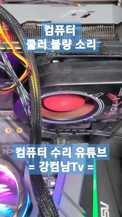 컴퓨터 쿨러불량 소리 및 Pc소음 불량 찾는 방법😢 Shorts Youtube