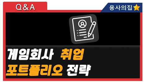 [고민상담소] 게임회사 취업 포트폴리오 전략 youtube