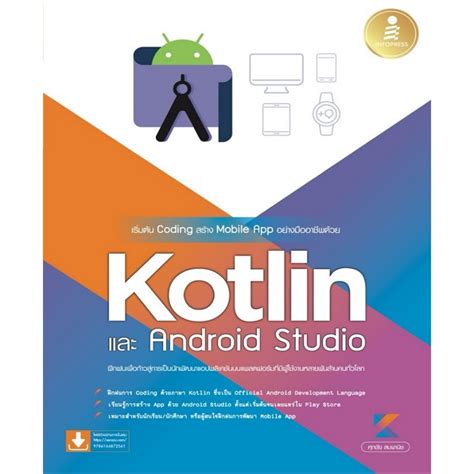 หนังสือ เริ่มต้น Coding สร้าง Mobile App อย่างมืออาชีพด้วย Kotlin และ