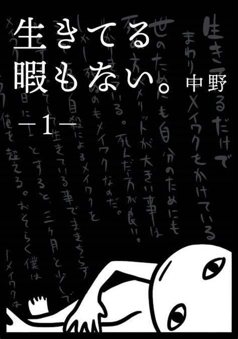 [全話無料 全10話 ] 生きてる暇もない。 スキマ マンガが無料読み放題！