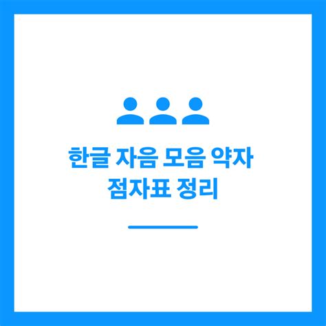 한글 자음 모음 약자 점자표 정리 네이버 블로그